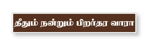 Purananuru I Theethum Nandrum Pirar thara vaaraa I Tamil Quote I Wall ...