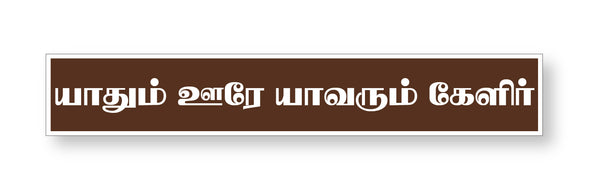 Purananuru I Yathum Oore Yavarum Kelir I Tamil Quote I Wall Sticker ...