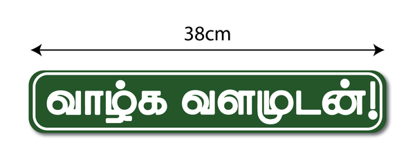 Vazhga Valamudan I Valga Valamudan I Motivational I Tamil Quote I Wall ...
