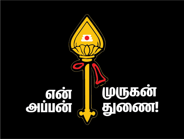 En Appan Murugan I Tamil Kadavul Murugan I Ohm Muruga I Tamil Quote I ...