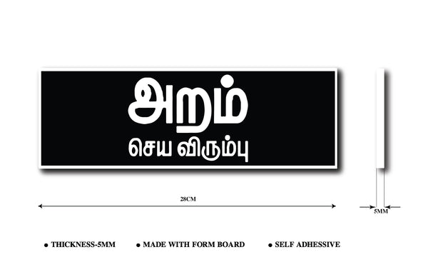 Aram Seiya Virumbu I Sign Board (Size: 28W X 10H cm, Black, Foam ...