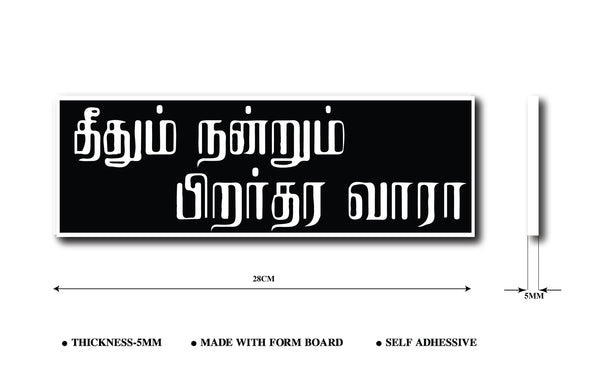 Theethum Nandrum Pirar thara vaaraa I Sign Board (Size: 28W X 10H cm ...